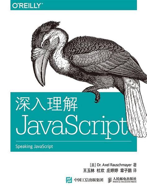 深入理解javascript Pdf下载 数据与人