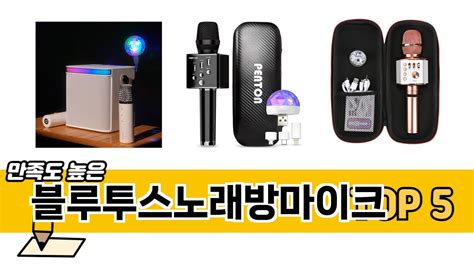 판매량 높은 블루투스노래방마이크 추천 순위 Top 5 Youtube