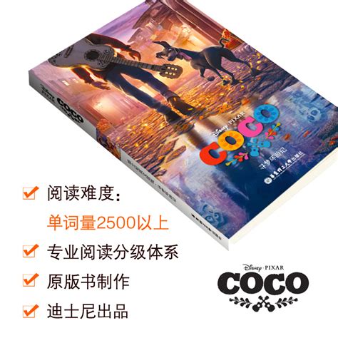 【迪士尼英文原版】寻梦环游记 Coco全英文阅读书籍英语单词阅读学习读物课外小学初中考试提高小说文学迪斯尼热门电影故事 虎窝淘