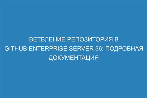 Блог Ветвление репозитория в Github Enterprise Server 36 подробная