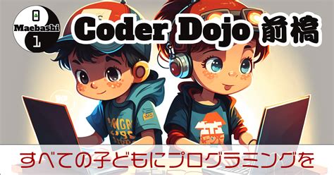 coderdojo 前橋 coderdojo maebashi
