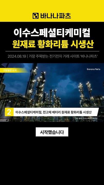 오늘의파츠뉴스 에코프로비엠 고체전해질 전고체배터리 차세대배터리 이수스페셜티케미컬 황화리튬 Youtube