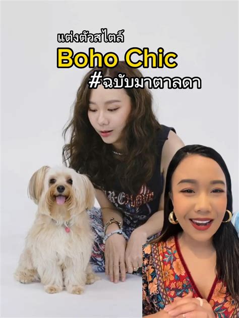 😍แต่งตัวสไตล์ Boho Chic ฉบับมาตาลดา 💓 วิดีโอที่เผยแพร่โดย Sistangkwa Lemon8