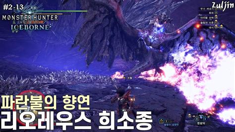 몬스터 헌터：월드 아이스본 Qhd 2 13 월드 1회차 때는 마랭 못 올려서 못 잡아본 그녀석 몬헌 최애몹 리오레우스의 가장 강한 개체 은화룡 첫 사냥😂 Youtube