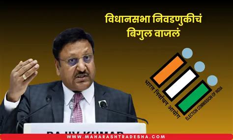 Maharashtra Vidhan Sabha Elections 2024 विधानसभा निवडणुकीचं बिगुल