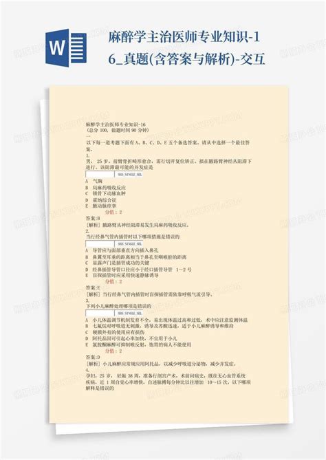 麻醉学主治医师专业知识 16真题含答案与解析 交互word模板下载编号lxxxzkap熊猫办公