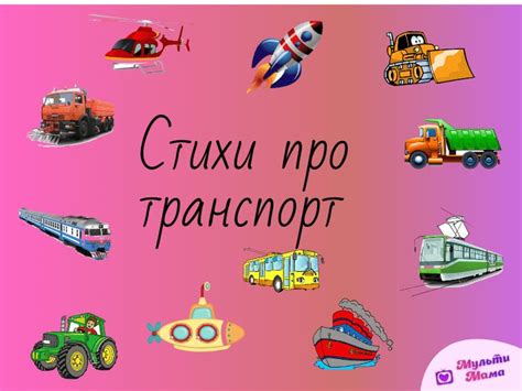 100 стихов про транспорт для детей изучаем машины Транспорт Стихи Для детей