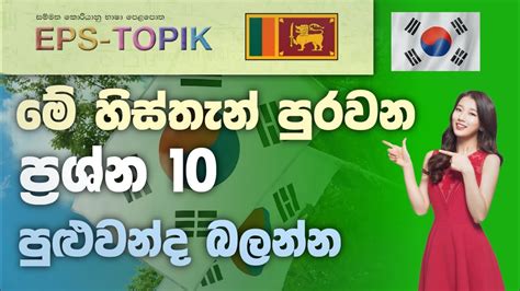 Eps Topik විභාගයට එන හිස්තැන් පුරවන ප්‍රශ්න 10 ක් Eps Topik Exam Youtube