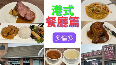 港式茶餐廳篇 經濟抵食 美心餐廳 多倫多 扒王之王 Steak Supreme 已結業 Permanently closed