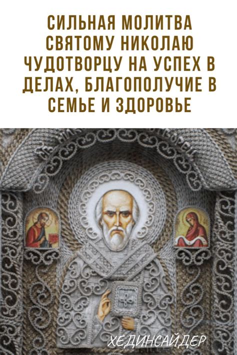 Сильная молитва Святому Николаю Чудотворцу на успех в делах благополучие в семье и здоровье