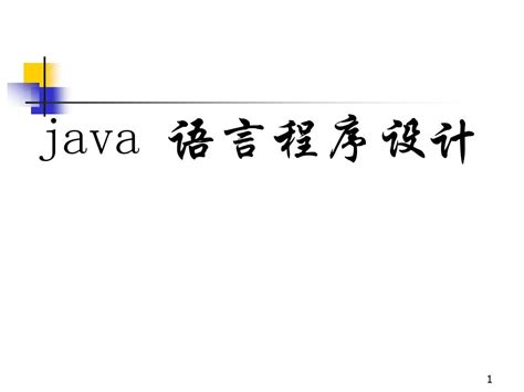 第一章 Java 简介word文档在线阅读与下载无忧文档