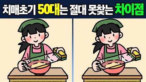 【틀린그림찾기🐣】 치매초기는 차이점이 안보인대요🔎 하루 한번 두뇌운동으로 기억력과 인지력을 향상시켜요 【치매예방두뇌운동】 Youtube