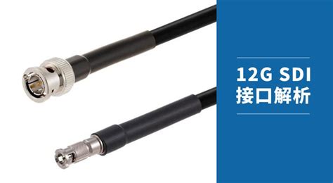 12g Sdi连接器的详细解析 知乎