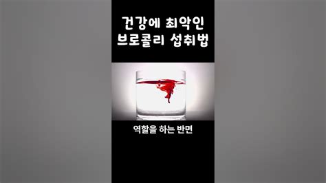 브로콜리와 상극인 음식 고혈압과 암 그리고 치매를 예방하세요 Youtube