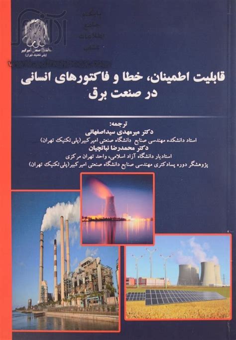 خرید کتاب قابلیت اطمینان، خطا و فاکتورهای انسانی در صنعت برق اثر بالبیراس دیلون از نشر دانشگاه