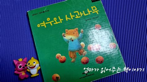 여우와 사과나무 엄마가 읽어주는 책이야기 말익히기 그림책 인사말동화책오디오북어린이책아이들에게 들려주는 그림책 그림책읽기 그림동화 어린이책 유아