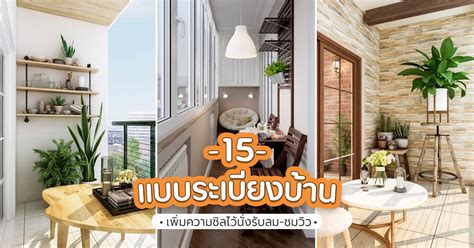 ความคิดเห็น 15 แบบระเบียงบ้านสุดชิล ไว้นั่งรับลม ชมวิว แถมตากผ้าได้
