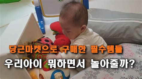 육아브이로그 당근마켓으로 구입한 육아 필수템집에서 아이랑 놀기 Youtube