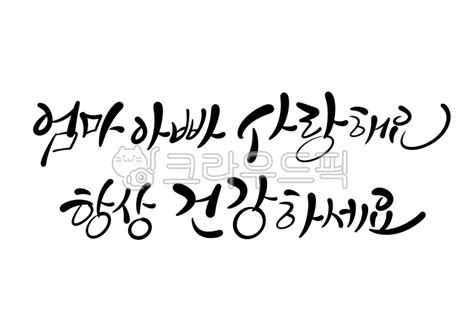 부모님 어버이날 가정의달 사랑 건강 사진 이미지 일러스트 캘리그라피 라온에이치캘리작가