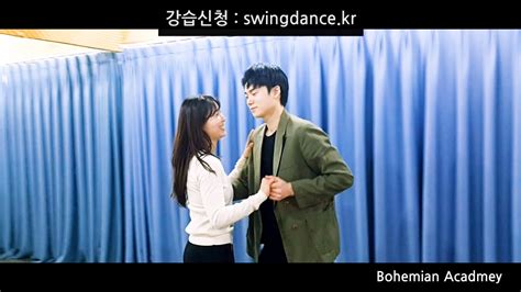 보헤미안 스윙댄스 아카데미 두달간 배우는 왕초보반 수업 내용 스윙댄스 학원 Youtube