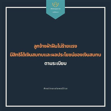 ทนายความคดีแรงงาน By เนตินรา ฎีกาแรงงานน่ารู้ 465 ลูกจ้างฝ่าฝืนไม่ร้ายแรง มีสิทธิได้เงินสบ