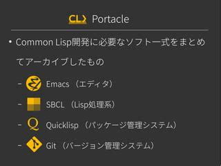 Portacle Common Lispのオールインワン開発環境 PPT