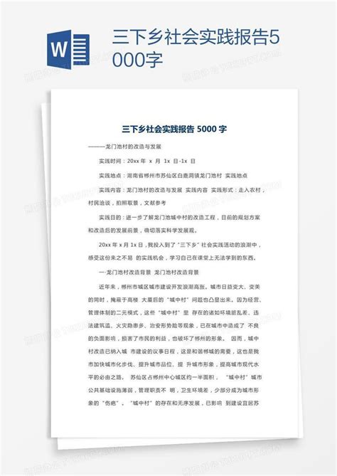 三下乡社会实践报告5000字Word模板下载 编号vnjmjpop 熊猫办公