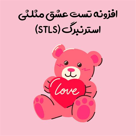 افزونه تست مثلث عشق استرنبرگ Stls وردپرس پلاگینو