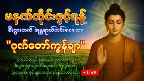 🛑live ဓမ္မ မိတ်ဆွေများ တရားနာကြားခြင်း အေးချမ်းခြင်း ဘေးရန်ကင်းစေသော ပဌာန်းတရား ပရိတ်က