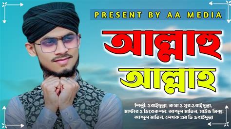 আল্লাহ শানে অপূর্ব কন্ঠে অসাধারণ ইসলামীক গজল Shilpi Md Obaidul