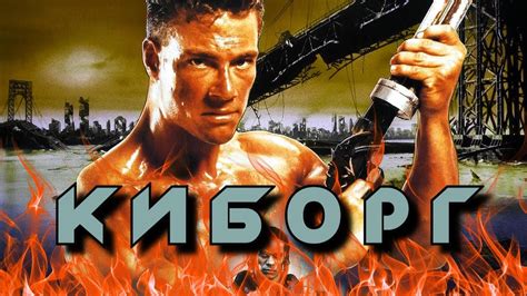 [Треш Обзор] фильм КИБОРГ секс с роботом возможен нет Youtube