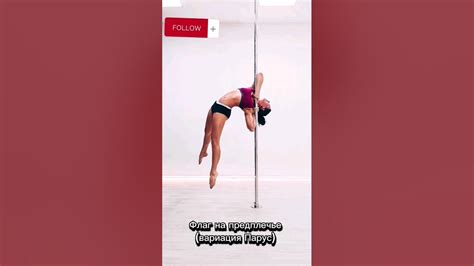 Pole Dance Трюк Флаг на предплечье с отпущенными ногами Youtube