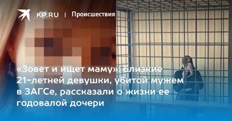 «Зовет и ищет маму близкие 21 летней девушки убитой мужем в ЗАГСе рассказали о жизни ее