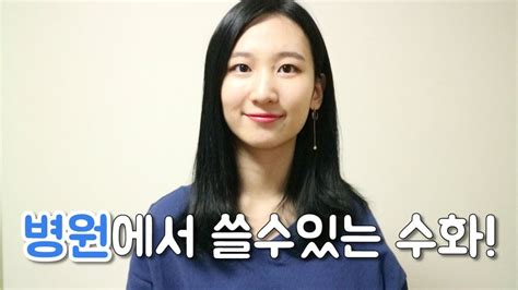 수어배우기 병원에서 쓸수있는 수화거울모드 Youtube