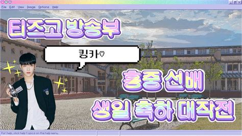 🏫티즈고 방송부 킹카 홍중 선배 생일 축하 대작전🏫 Youtube