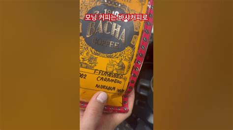 아침에 바샤커피를 모카포트에 내려서 마시기 Coffee 커피 바샤커피 Bacha Youtube