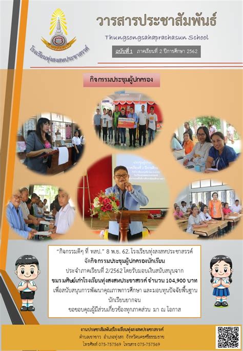 วารสารประชาสัมพันธ์โรงเรียนทุ่ โรงเรียนทุ่งสงสหประชาสรรค์