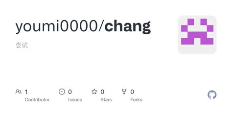 GitHub youmi0000 chang 尝试