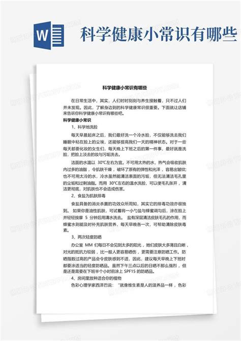 科学健康小常识有哪些Word模板下载 编号qxbrywrw 熊猫办公