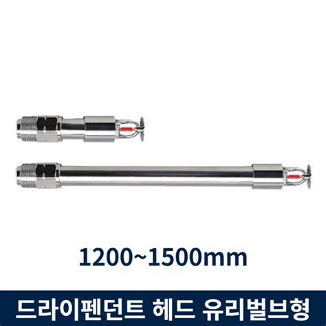 드라이펜던트 유리벌브형 스프링클러헤드 68도 표준반응 건식 동파방지 세웅 1200 1500 네이버 블로그