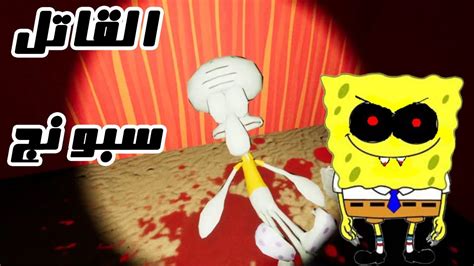 دخلت بيت سبونج بوب المسكون 😱👻 Sponge Massacre Youtube