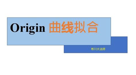 Origin 曲线拟合 知乎