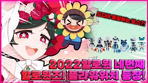 좀비고 할로윈 게임 승 할로윈 신스킨 네번째 할로윈즈 할로윈 플라워 위치 해방 드디어 모두 밝혀지는 보스의 정체