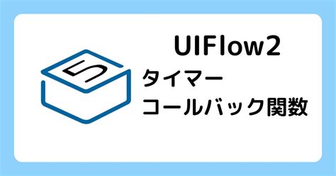 Uuiflow2：関数（function）ブロックの使い方