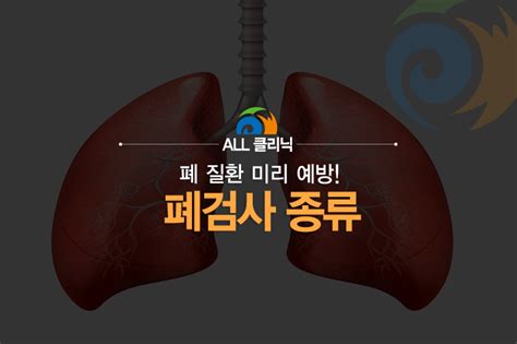 폐 질환 미리 예방할 수 있는 폐 검사 종류 네이버 포스트
