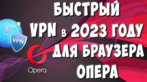Как Включить Бесплатный Vpn в Браузер ОПЕРА в 2023 году Быстрый ВПН для Opera Youtube