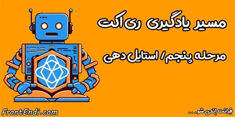 مسیر یادگیری ری اکت در سال نقشه راه یادگیری React فرانت اندی