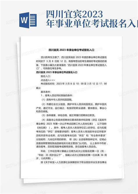 四川宜宾2023年事业单位考试报名入口word模板下载编号leovypbb熊猫办公