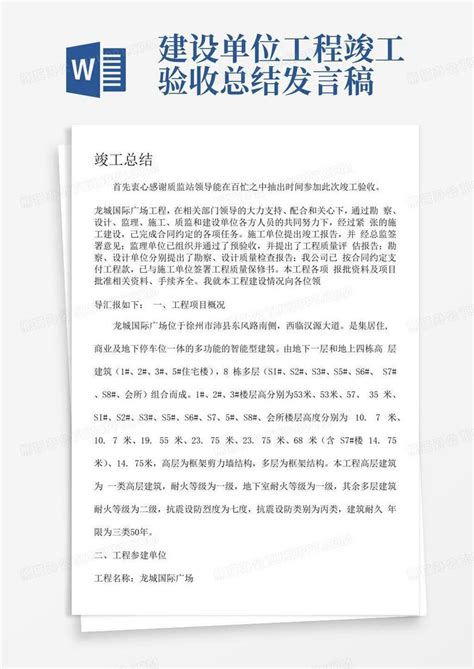 建设单位工程竣工验收总结发言稿Word模板下载 编号qawpmwey 熊猫办公