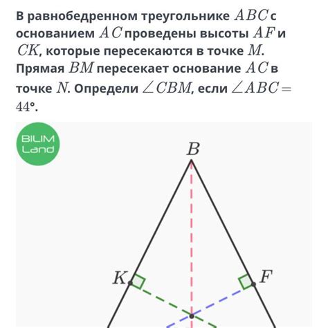 равнобедренном треугольнике Abc с основанием Ac проведены высоты Af и Ck которые пересекаются в